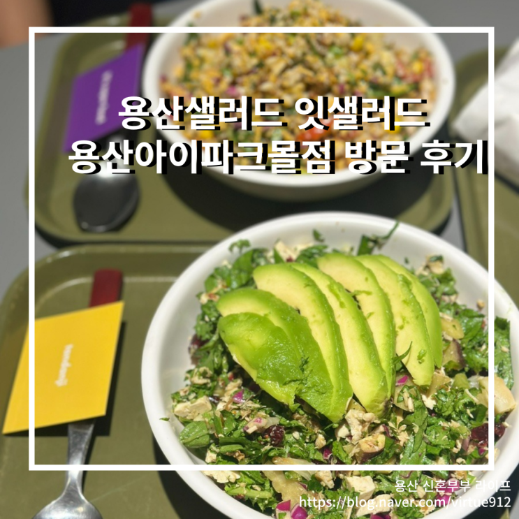 용산아이파크맛집 용산샐러드 잇샐러드 용산아이파크몰점 방문 후기 네이버 블로그
