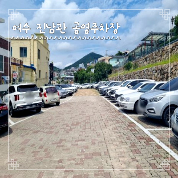 여수여행 진남관 주차장 이순신광장 공영주차장 요금 주차 꿀팁 네이버 블로그