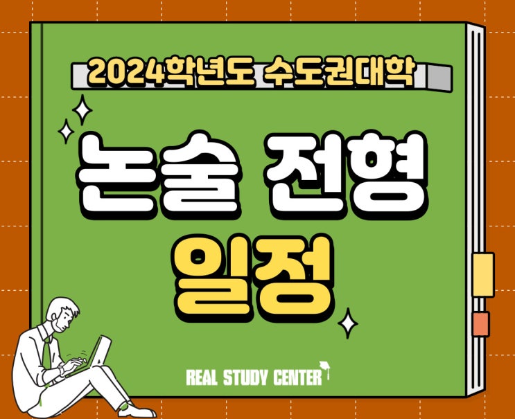 일산대입학원 2024학년도 수도권대학 논술 전형 일정｜인문자연 약술형 추석특강 네이버 블로그