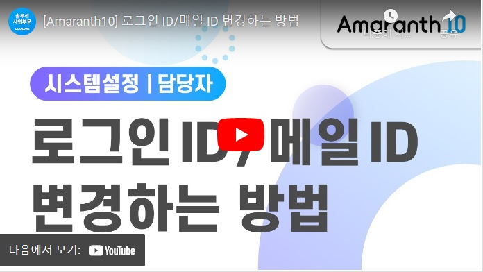 Amaranth10 로그인 ID/메일 ID 변경하는 방법 : 네이버 블로그