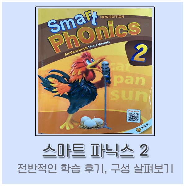 스마트 파닉스 2 전반적인 학습 후기, 구성 살펴보기 (smart phonics short vowels) : 네이버 블로그