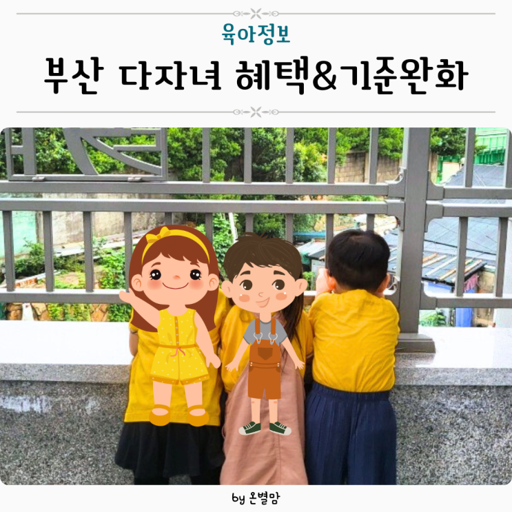 부산 다자녀 혜택 2명으로 기준 완화 w. 자동차 취등록세 등 : 네이버 블로그