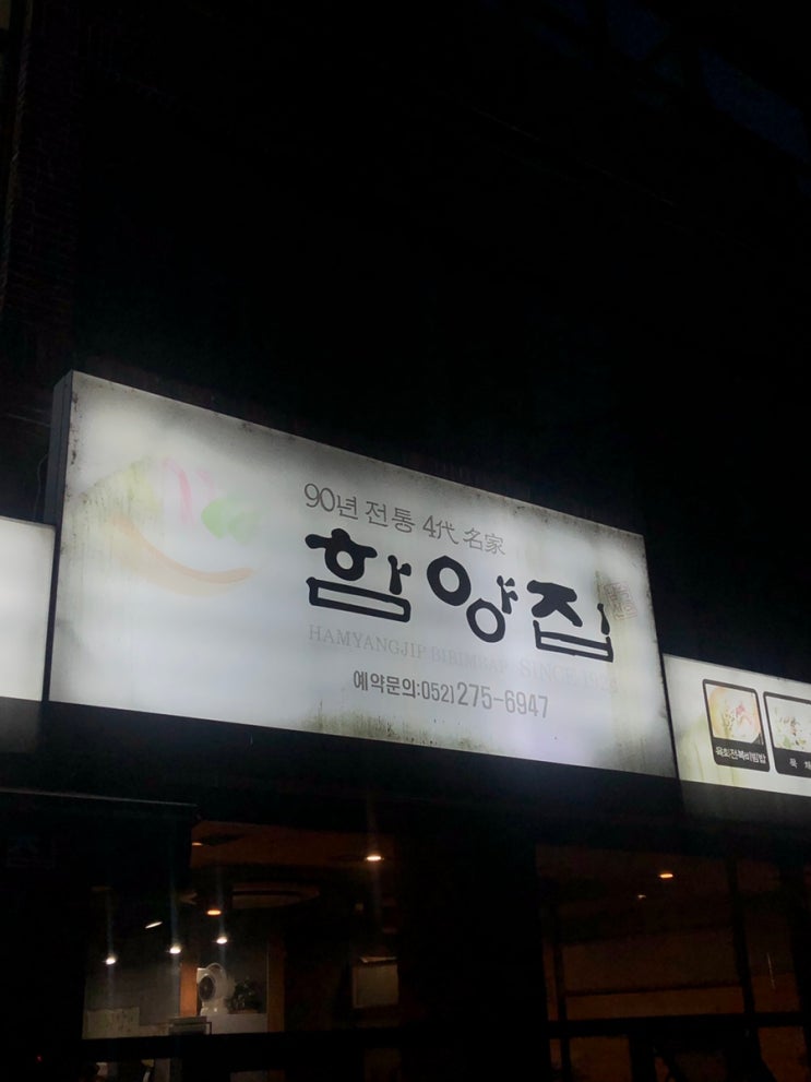 울산 남구 한우물회와 육회비빔밥이 맛있는 백년식당 함양집 네이버 블로그