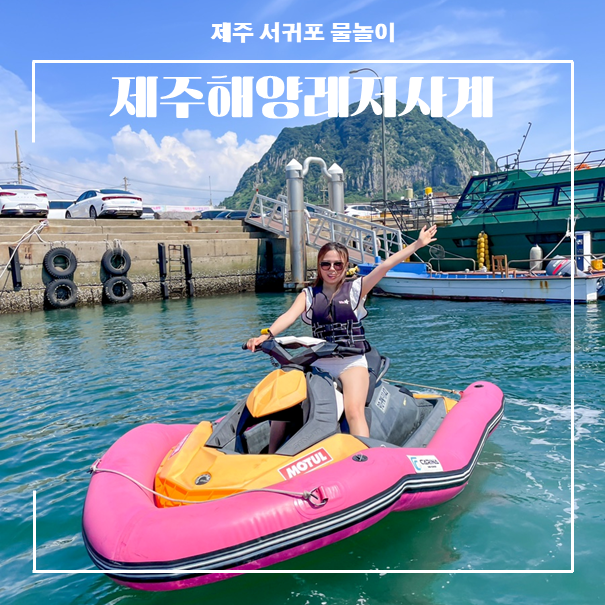 제주 서귀포 물놀이 제주도 제트스키 무인도 형제섬 호핑투어 체험 후기 네이버 블로그