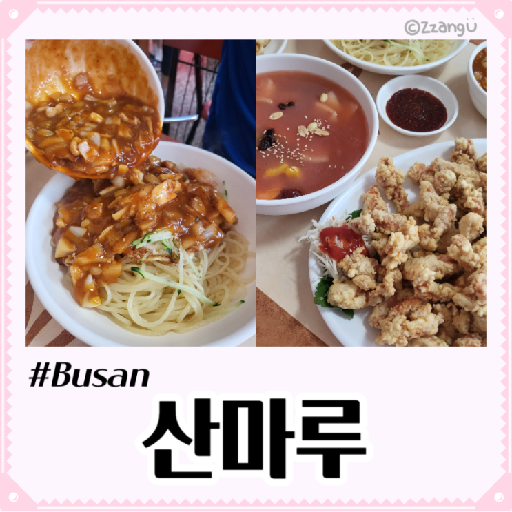 부산 초읍 맛집 사천짜장이 유명한 중국집 산마루 정말 맛있어 네이버 블로그