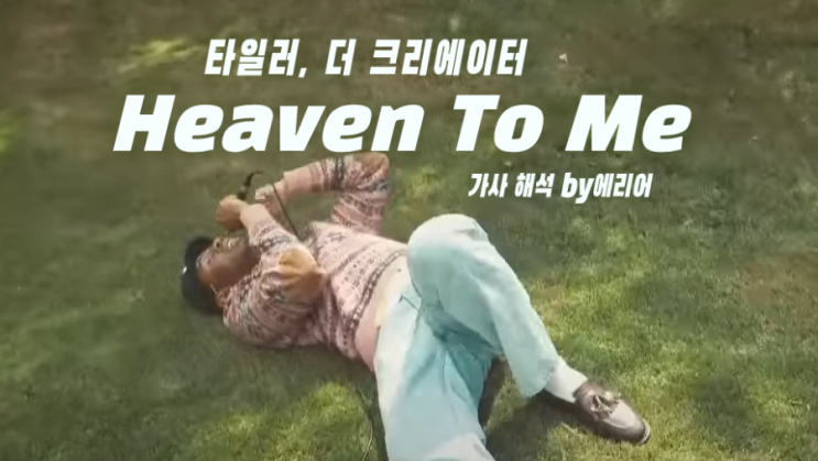 [내겐 이 현실이 천국] 타일러 더크리에이터 Tyler, The Creator - Heaven To Me 가사/해석/듣기 ...