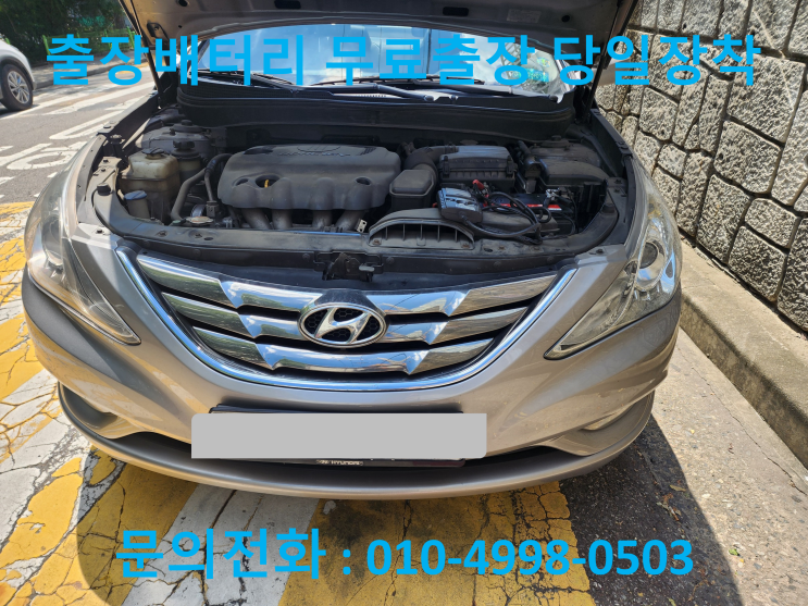 매교동 YF소나타 배터리 교체 자동차 밧데리 방전 출장 교환 : 네이버 블로그