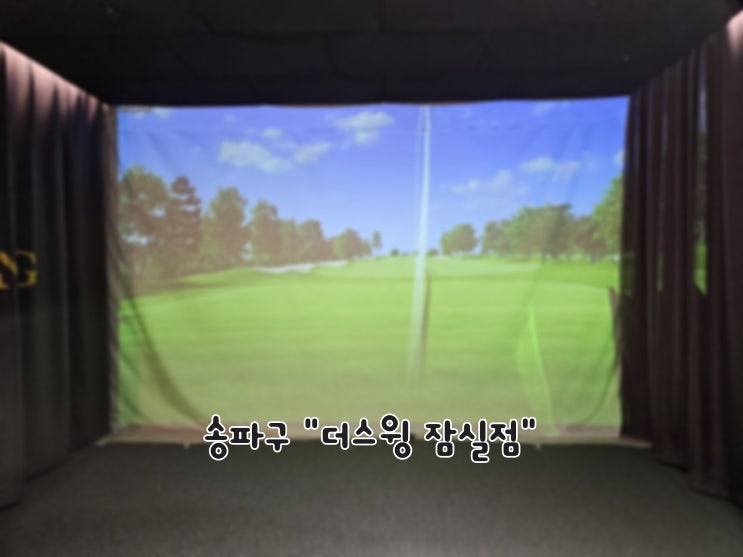 송파구 더스윙 잠실점 개인별 독립된 공간과 트랙맨 설치로 정확한 분석이 가능한 실내 잠실 골프 연습장 네이버 블로그