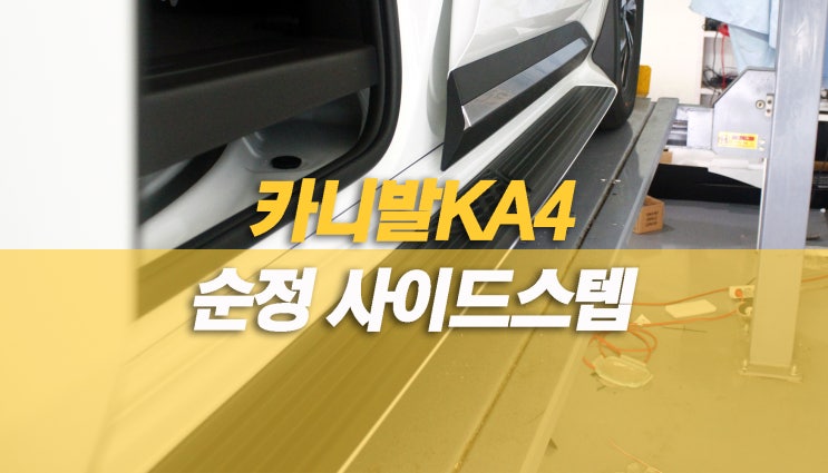 카니발 KA4 자동차 SUV 순정 GSC 용품 고정 사이드스텝 발판 설치 : 네이버 블로그