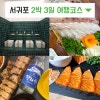 제주 서귀포 2박3일 여행코스 중문 가볼만한 곳 올레강민 궁아로마 마루아라 육지것들 네이버 블로그