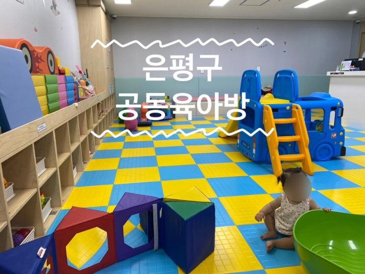 아기와 갈만한 곳2 은평구 공동육아방 위치 예약 방법 주차 후기 네이버 블로그