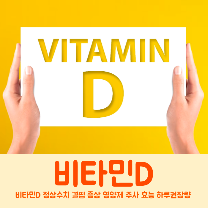 비타민d 결핍 부족 증상 비타민디 효능 정상수치 하루권장량 주사 Vs 영양제 네이버 블로그