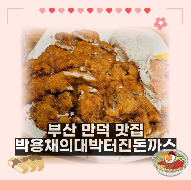 부산 만덕 맛집 박용채의대박터진돈까스 크고 바삭한 돈까스와 맛있는 쫄면이 있는 찐맛집 네이버 블로그