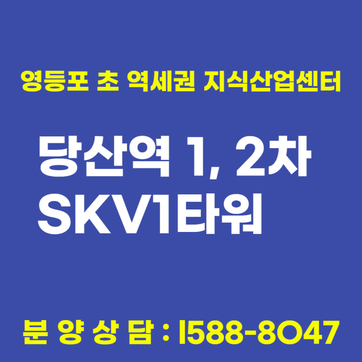 직장으로 선호도 높은 영등포 역세권의 사무실 지식산업센터 당산역 SKV1타워 사업개요 : 네이버 블로그