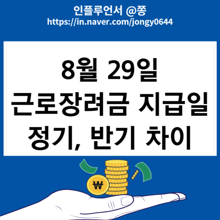 2023 8월 정기 근로장려금 지급일 기준 금액 현금수령 기한 후 신청방법 네이버 블로그