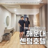 부산 여행 해운대 센텀호텔 Feat 벡스코 비즈니스 호텔 방문기 네이버 블로그