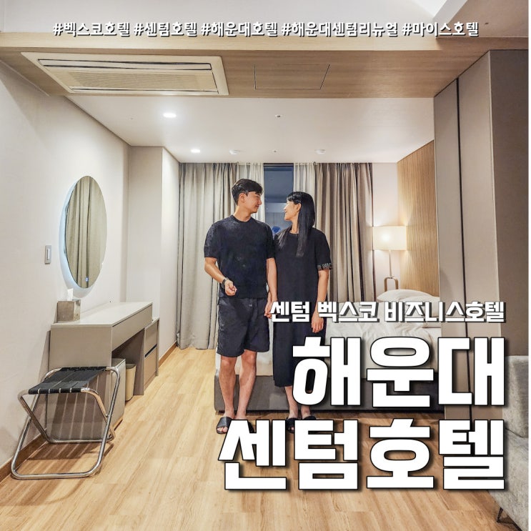 부산 여행 해운대 센텀호텔 Feat 벡스코 비즈니스 호텔 방문기 네이버 블로그