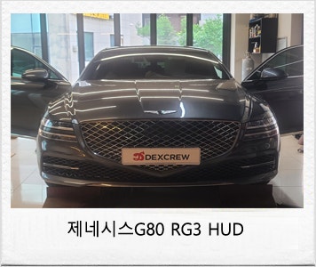 제네시스 G80 순정 HUD 헤드업 디스플레이 옵션 추가 튜닝! : 네이버 블로그