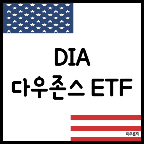 DIA 다우존스 etf 주가전망 및 배당 : 네이버 블로그