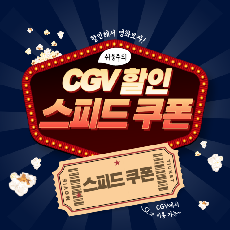 CGV 스피드쿠폰 영화 할인 받는 법 : 네이버 블로그