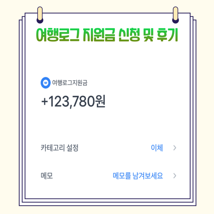 쏠쏠한 국내여행지원금 여행로그데이터 신청 지원금 참여 후기 세금 네이버 블로그