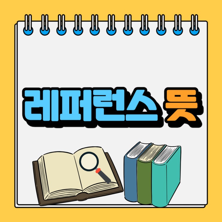 레퍼런스 뜻 역사 다양한 예시 총정리 네이버 블로그