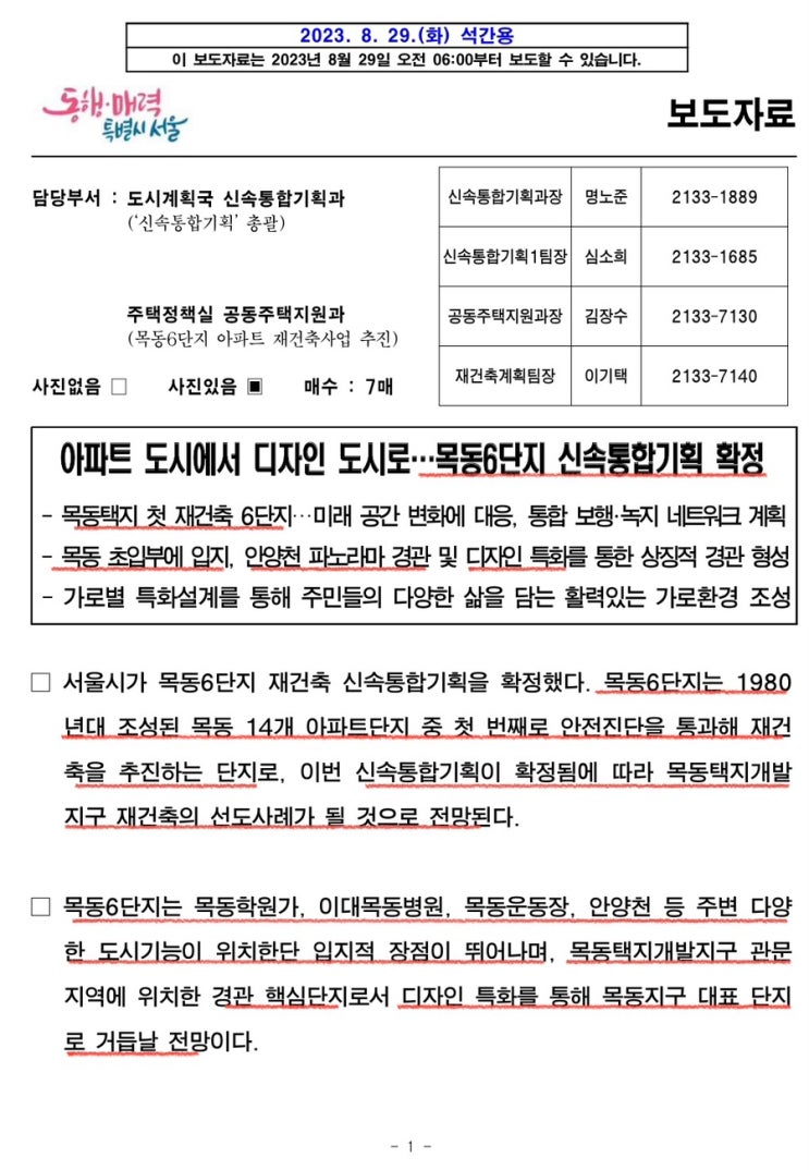 [2023. 8. 29.] 학군지 목동 재건축 선도단지 = 목동6단지의 신속통합기획 확정! : 네이버 블로그