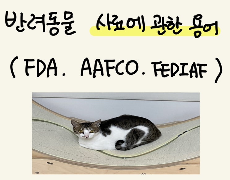 반려동물 사료용어 정리 1탄(FDA, AAFCO, FEDIAF, NPC) : 네이버 블로그