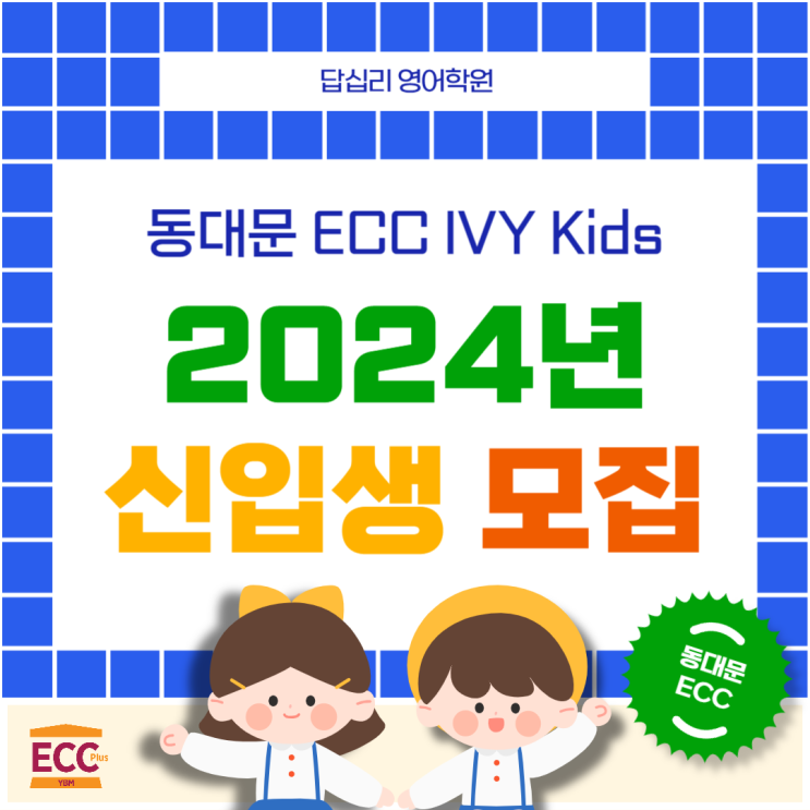 [동대문구 영어학원] 동대문 ECC IVY Kids 2024년 신입생 모집 : 네이버 블로그