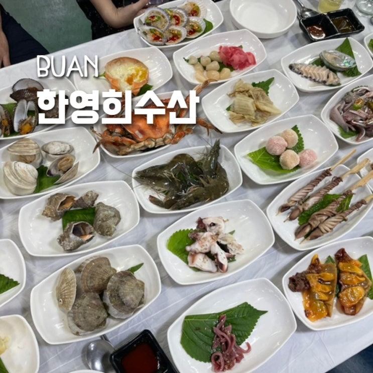 부안 채석강 인근 푸짐한 가족 식당 격포횟집 격포수산시장 한영희수산 회정식 네이버 블로그