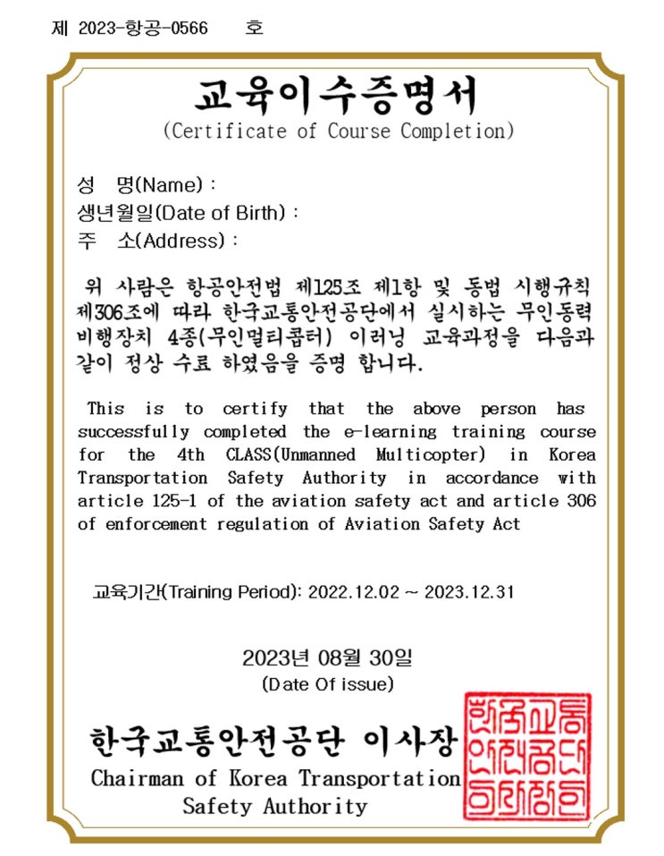 드론 4종 수료증 무인동력비행장치 4종무인멀티콥터 수료 방법 안내 드론 수료증 드론조종 자격 무인멀티콥터 4종