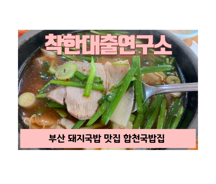 부산 돼지국밥 맛집 합천국밥집 네이버 블로그