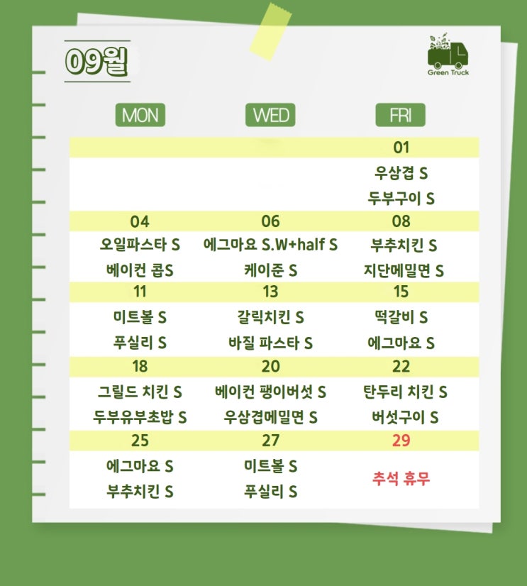 09월 식단표 그린트럭 성남분당판교위례 정기배송 샐러드 네이버 블로그