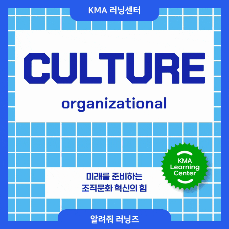 알려줘 러닝즈 미래를 준비하는 조직문화 혁신의 힘 Kma 한국능률협회 네이버 블로그