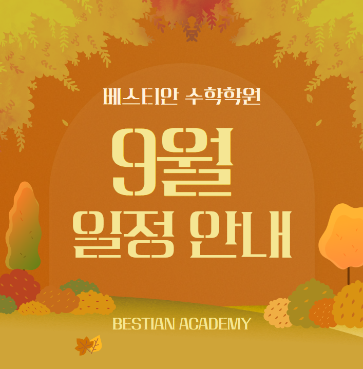 [동백 베스티안 수학학원] 9월 일정 안내 : 네이버 블로그