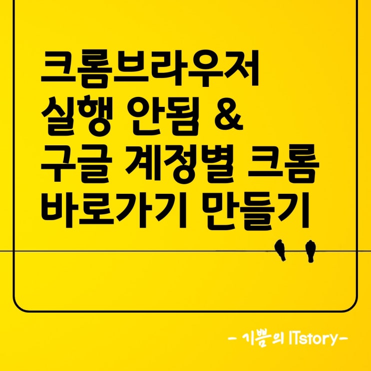 크롬브라우저 무한 로딩 또는 실행 안될 때 And 크롬 구글 계정별 바로가기 만들기 작업표시줄에 넣기 네이버 블로그