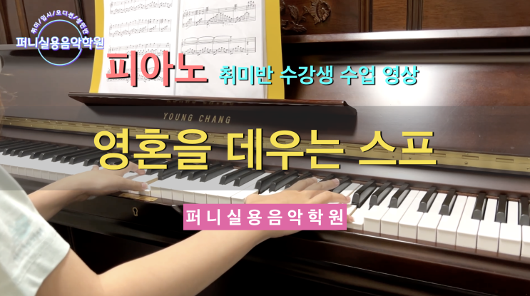 운정 피아노 학원 퍼니실용음악학원 재즈피아노 고등부 취미반 수강생 수업 영상 로스트 아크ost 영혼을 데우는 스프