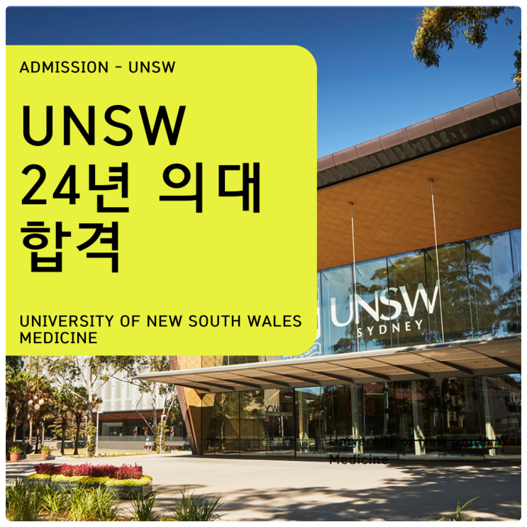[합격] 2024년 UNSW의대 최종 합격자 - 인터뷰와 합격 발표까지 시간대별 정리 : 네이버 블로그