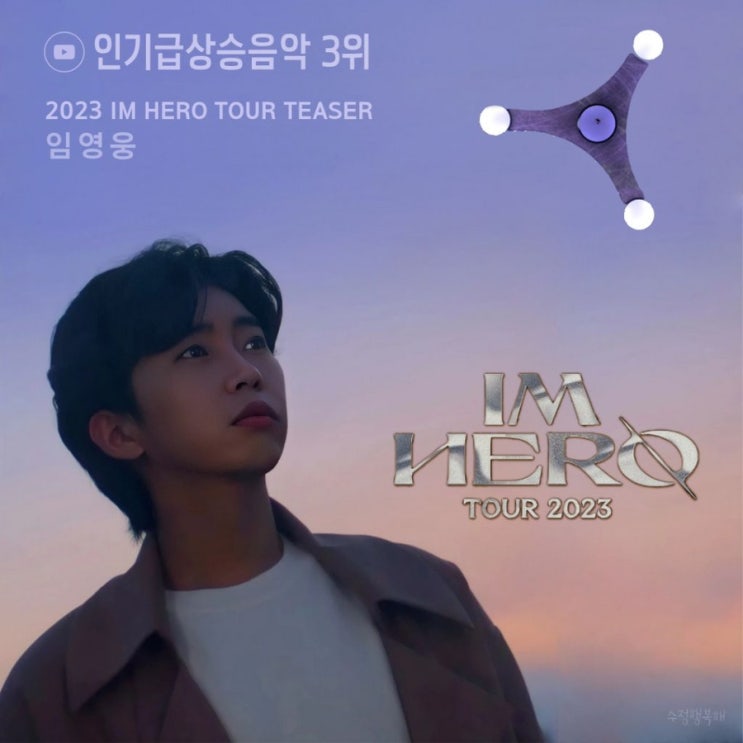 임영웅 2023 IM HERO TOUR TEASER 인기 급상승 음악 3위 웅장한 배경음악 : 네이버 블로그