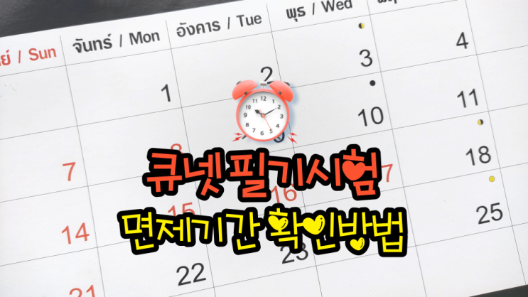 큐넷 국가자격시험 필기시험 합격 후 필기시험면제기간 확인하는 방법 네이버 블로그