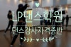 서울 댄스학원 강사가 되고 싶다면 Lp댄스에서 준비해보자 네이버 블로그