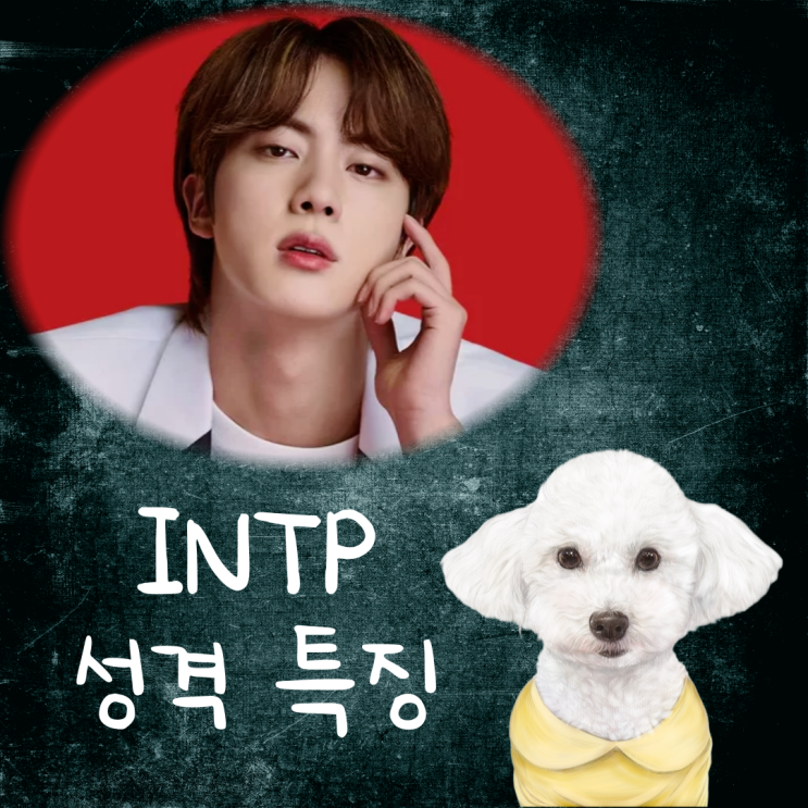 Intp 성격 특징 인팁 팩폭 장점 단점 네이버 블로그