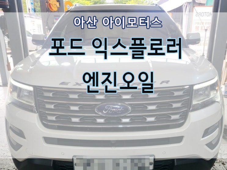 포드 익스플로러 엔진오일 일요일 공휴일 정비가능 천안 수입차정비 아산수입차정비 배방수입차정비 배방카센타 아산페이 예산 배방 신창
