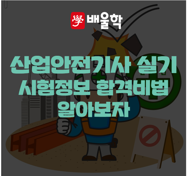 산업안전기사 실기 시험정보와 합격비법 알아보자 네이버 블로그