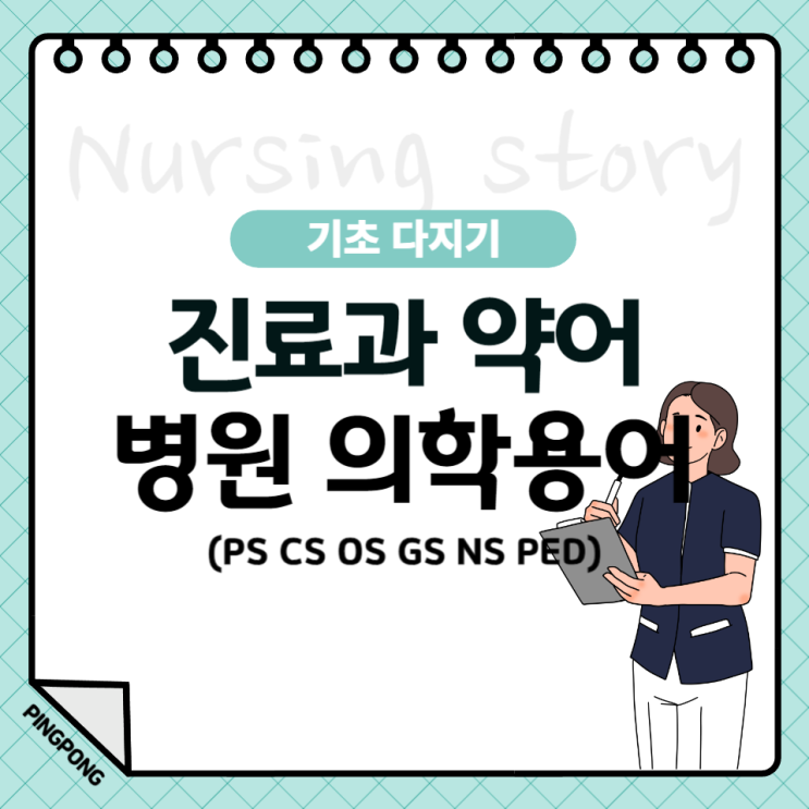 진료과 약어 PS CS OS GS NS 등 병원 의학용어 정리 : 네이버 블로그