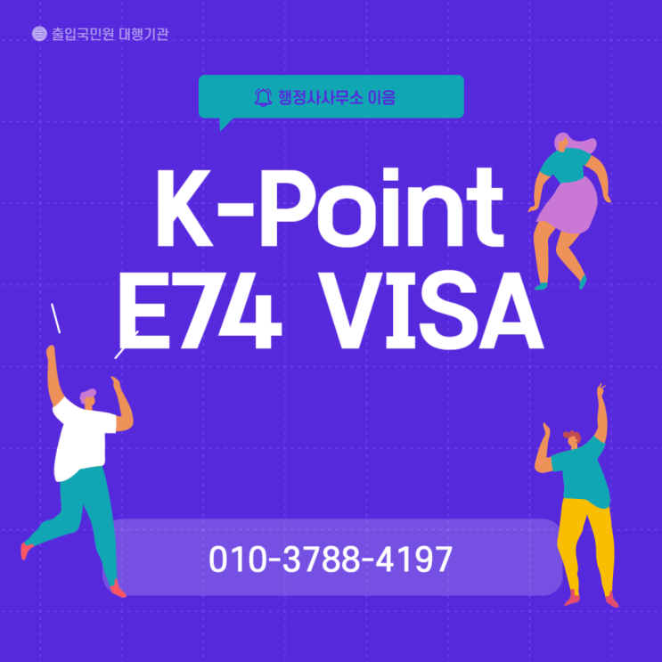 K-Point E74 비자는 학운리 대곶 월곶 담당 행정사가 : 네이버 블로그