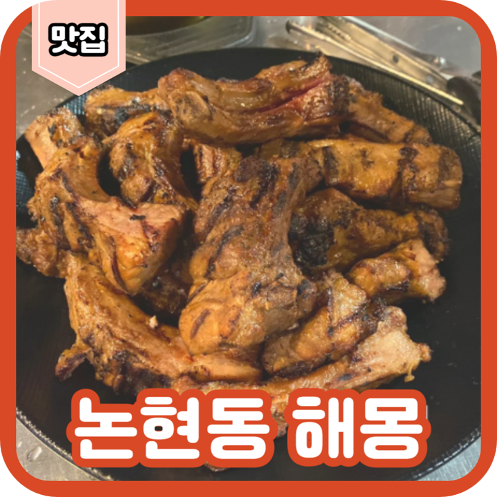 논현동 해몽 등갈비 주문 팁 강남구청역 맛집 추천 3번째 방문 네이버 블로그
