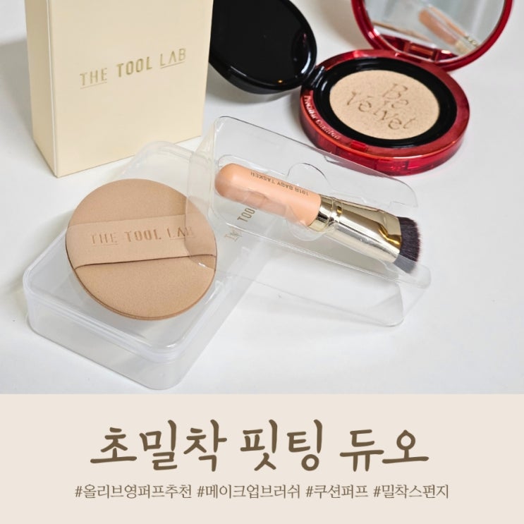 올리브영 퍼프 추천 초밀착 핏팅 듀오 101b 메이크업 브러쉬and쿠션퍼프 네이버 블로그