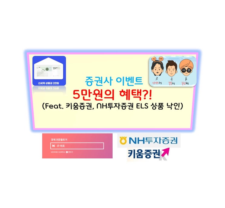 [증권사 이벤트] ELS 상품 거래하면 5만원 혜택?! (Feat. 키움증권, NH투자증권 ELS 낙인) : 네이버 블로그