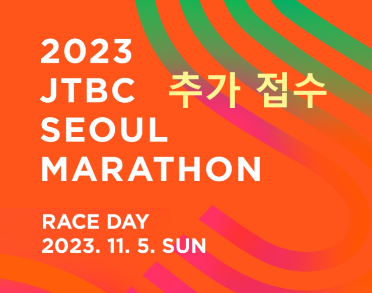 2023 jtbc 서울마라톤 대회 추가 접수 일정 정보│제마 풀코스 그룹 배정 기록증 제출 러너블 등록 방법 : 네이버 블로그